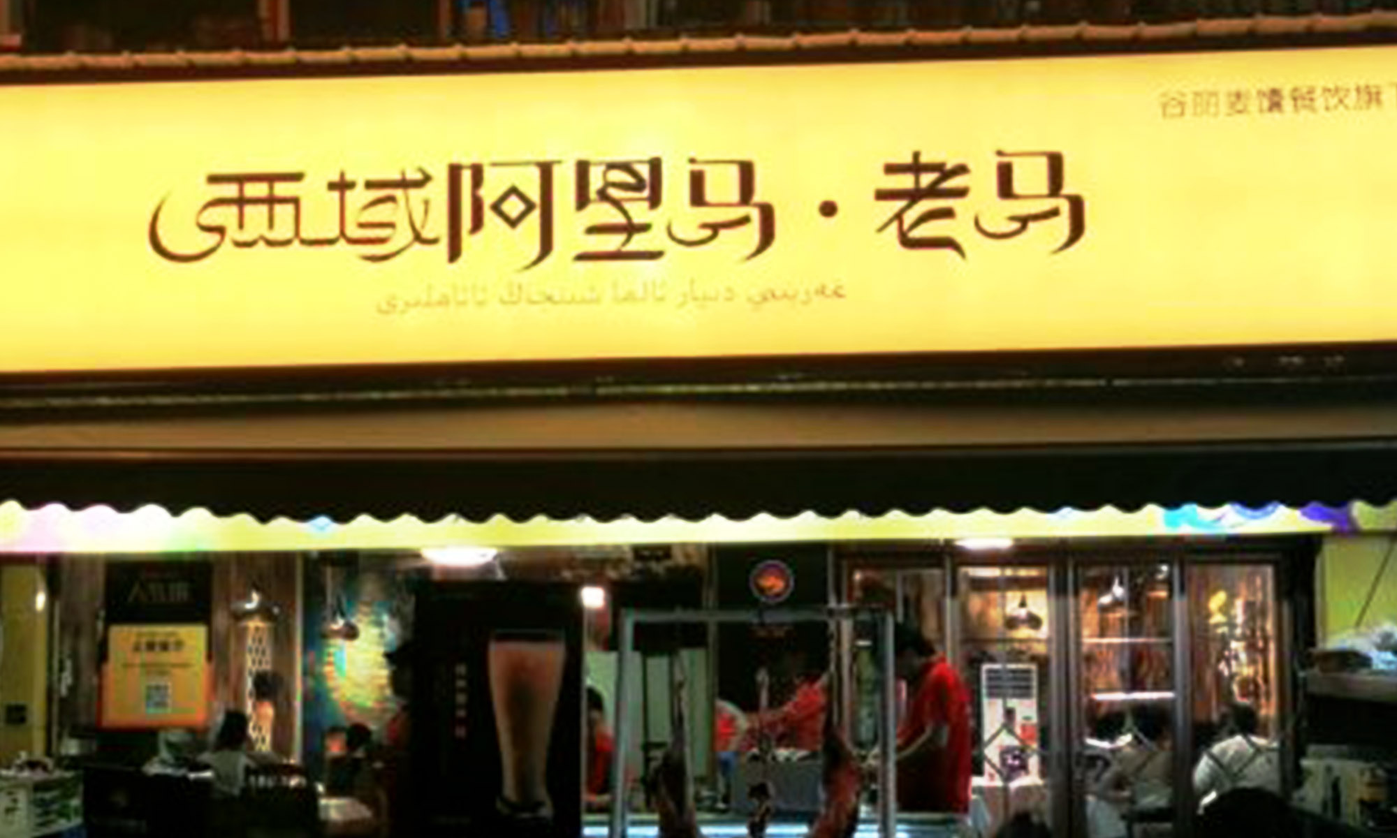 Alima Halal Restaurant at Shazitang-IslamiChina Travel