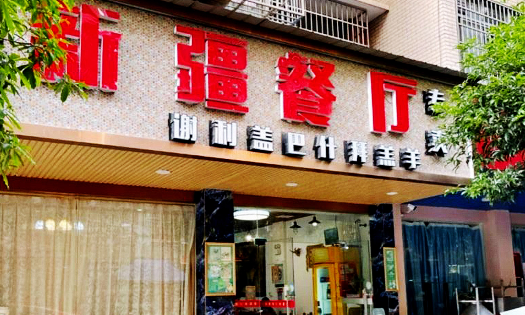 Changsha Halal food guide, top rated Changsha Halal restaurants, find ...