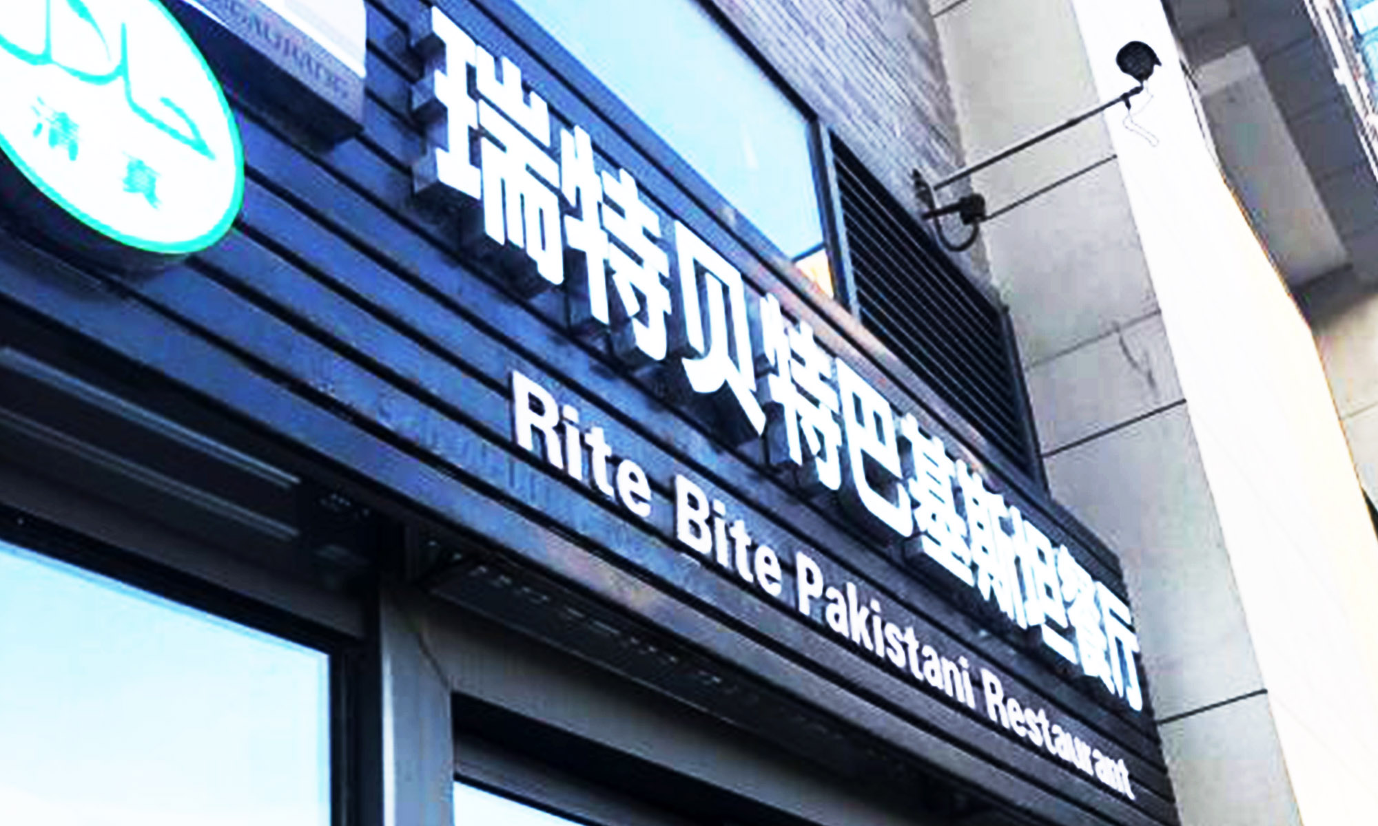 Rite Bite Pakistani Restaurant-IslamiChina Travel