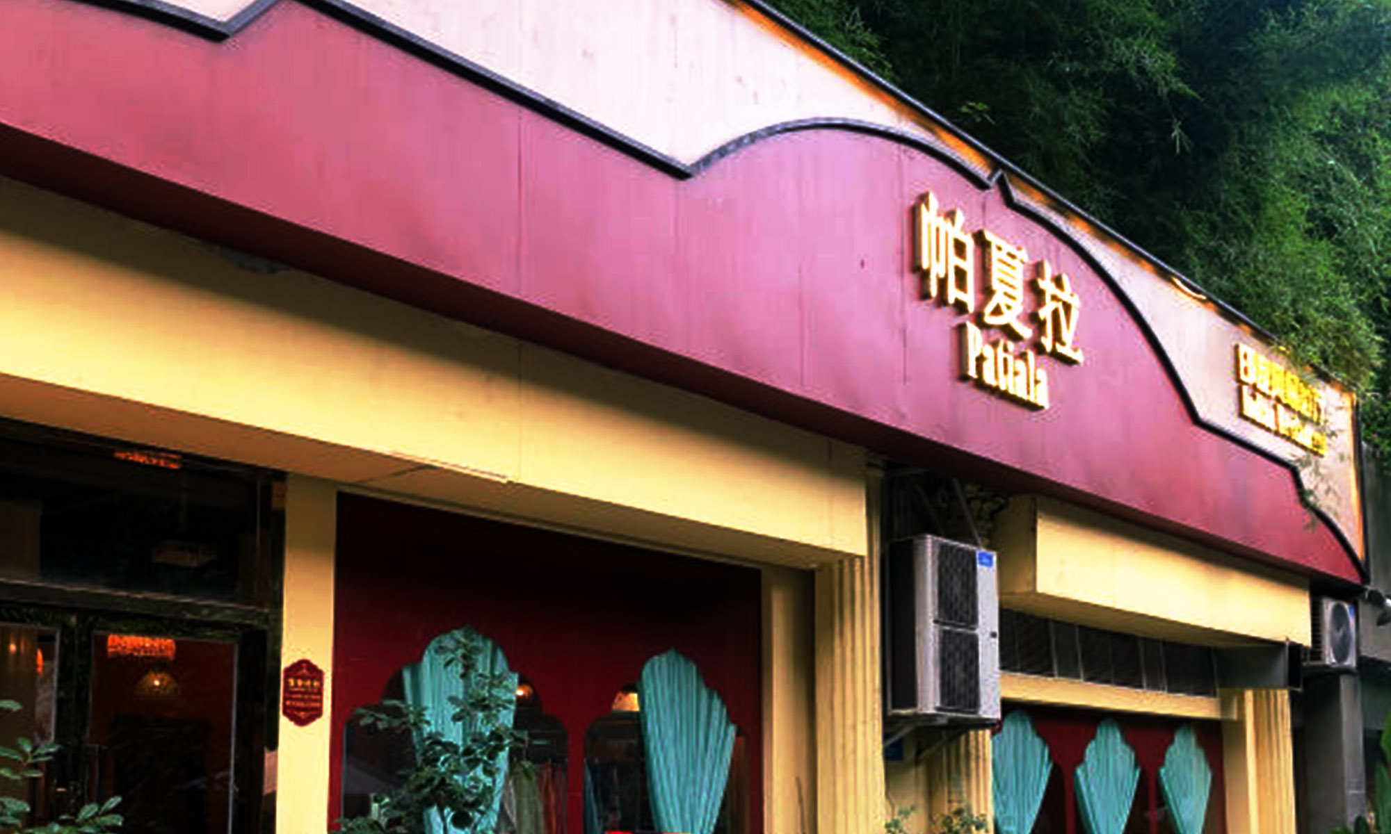 Patiala Indian Restaurant-IslamiChina Travel