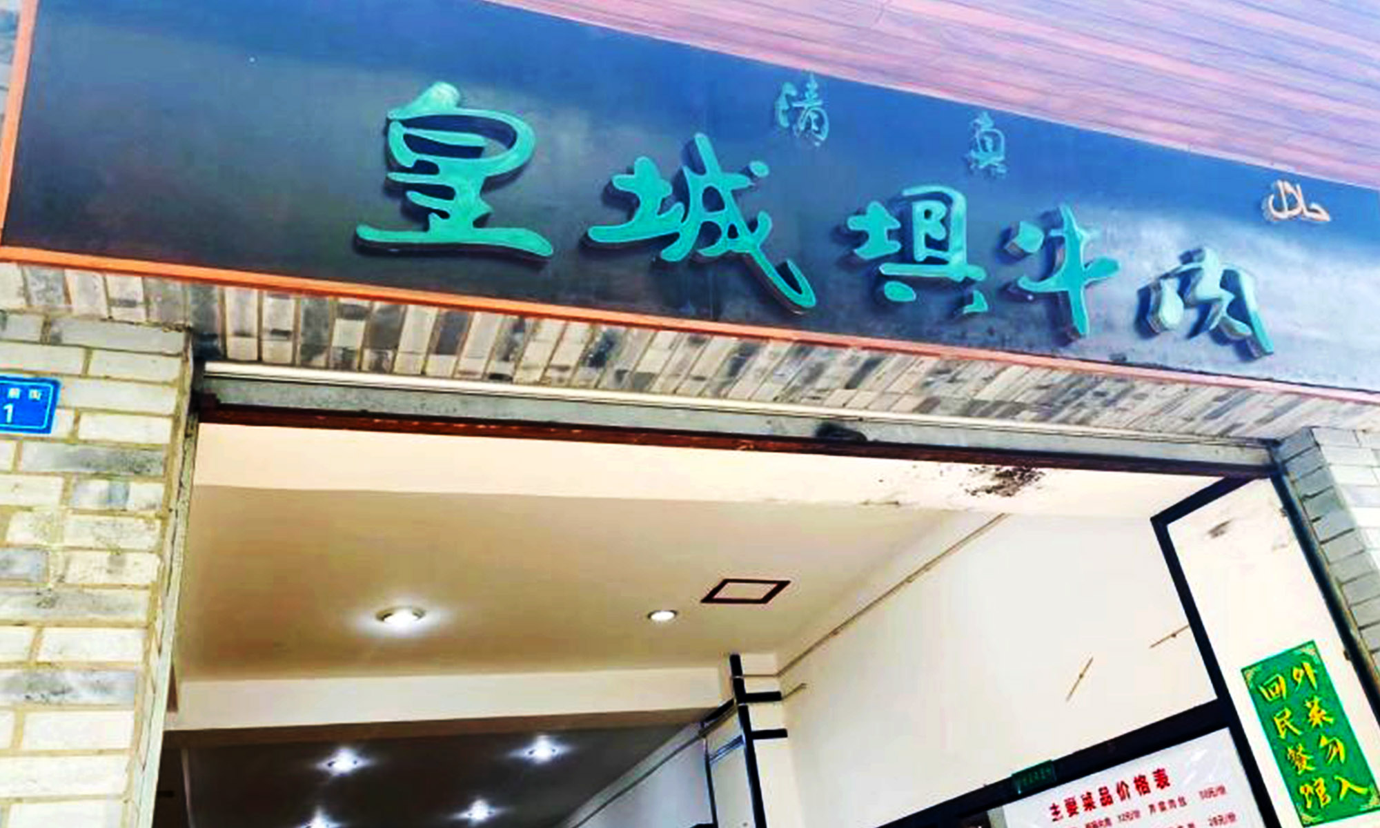 HuangChengBaNiuRou Restaurant-IslamiChina Travel