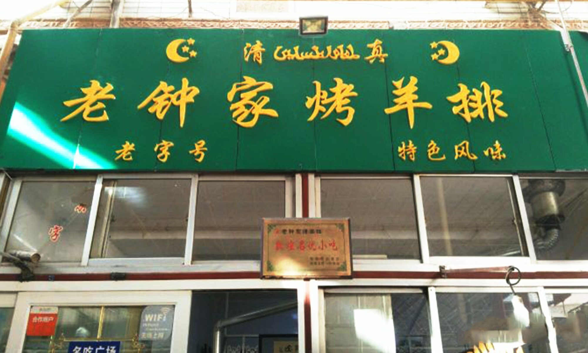 Lao Zhong Jia Halal BBQ-IslamiChina Travel
