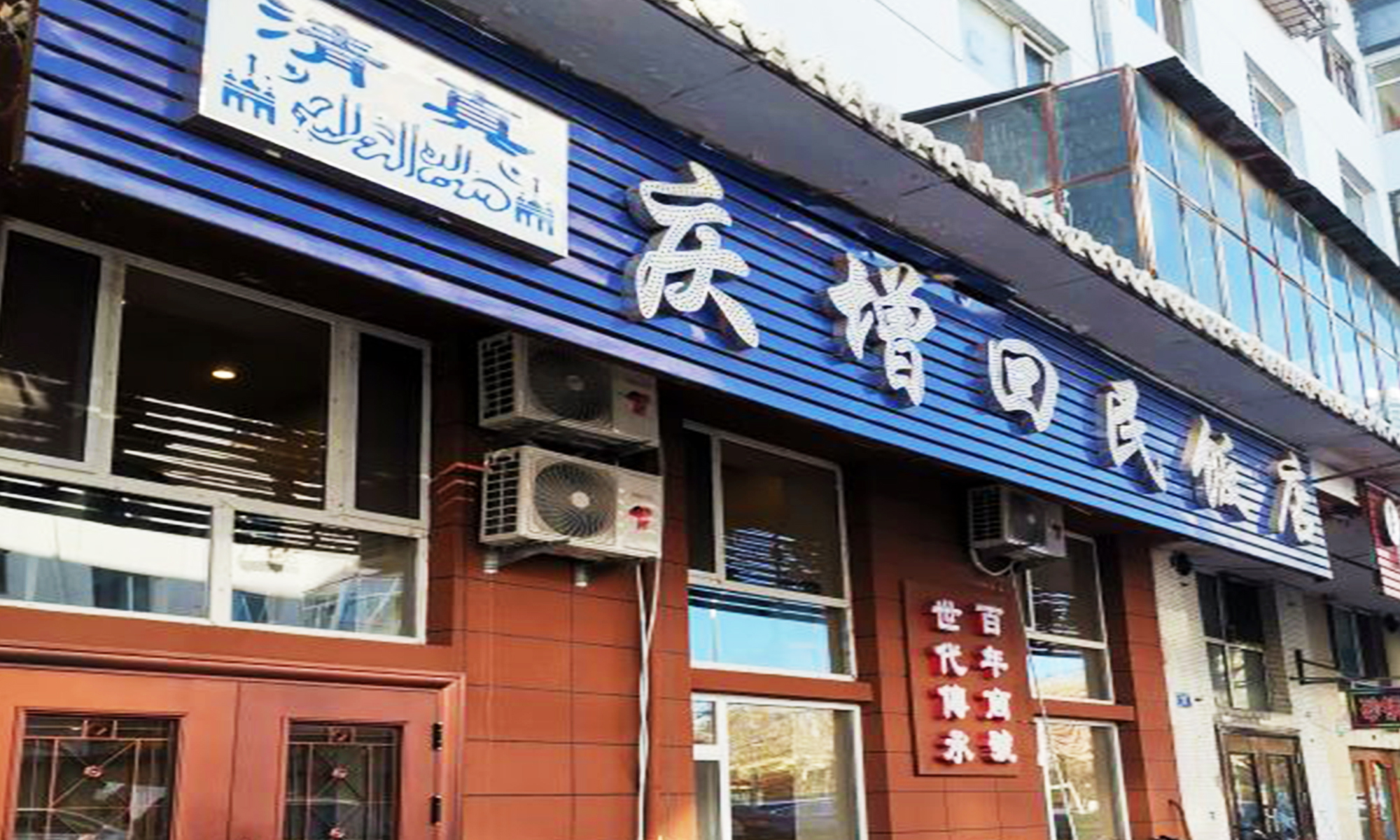 Qing Zeng Huizu Restaurant-IslamiChina Travel