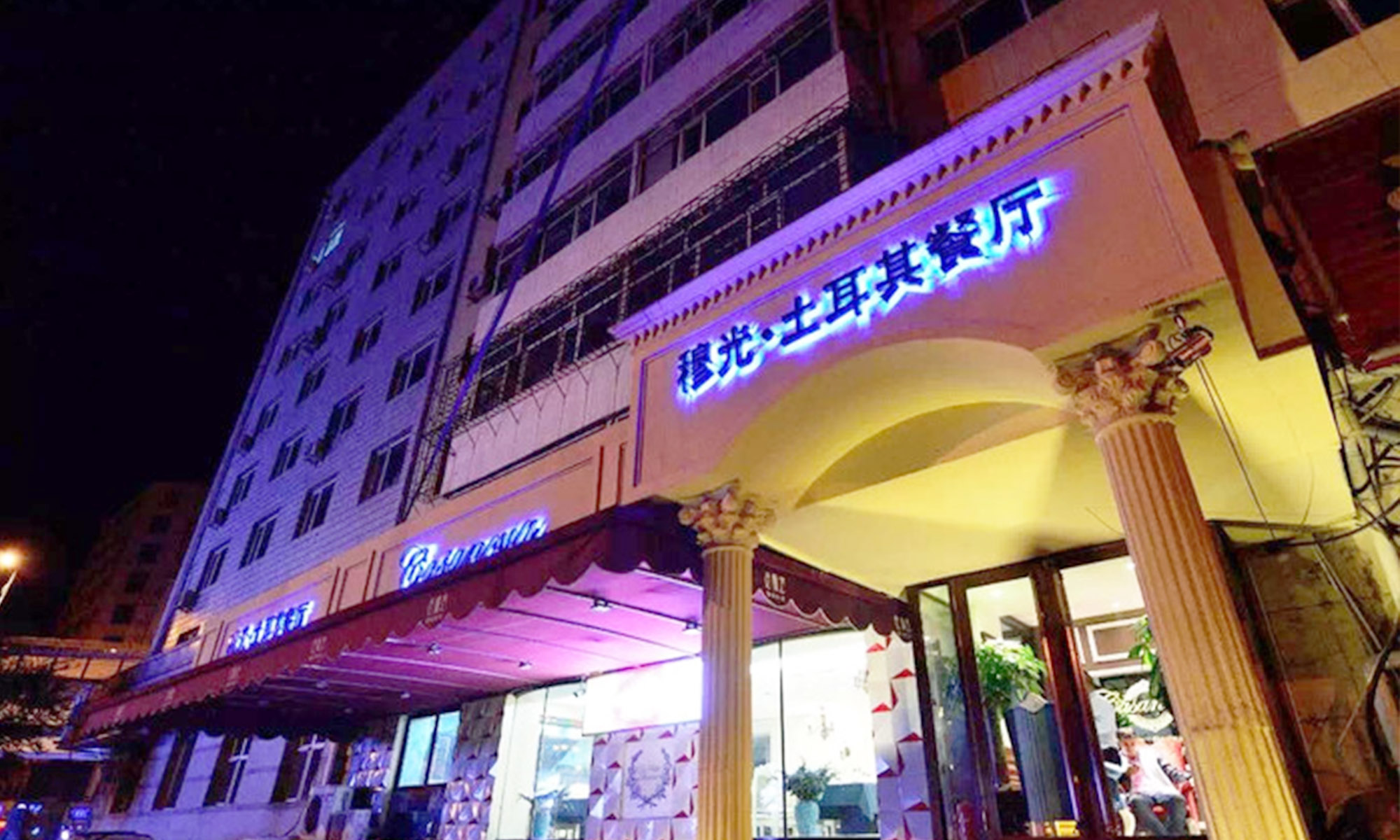 Muguang Turkish Restaurant-IslamiChina Travel