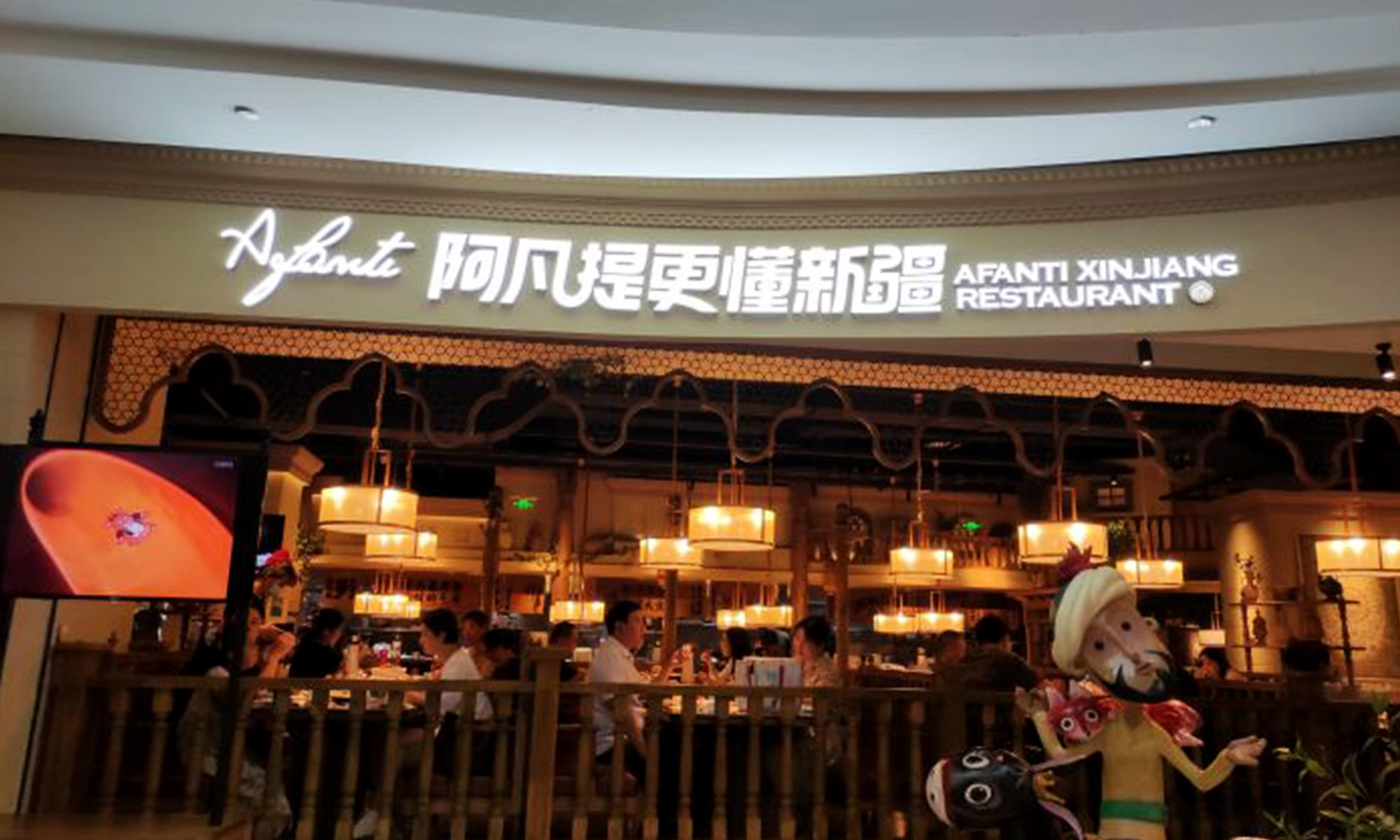 Afanti Restaurant at Joy City-IslamiChina Travel