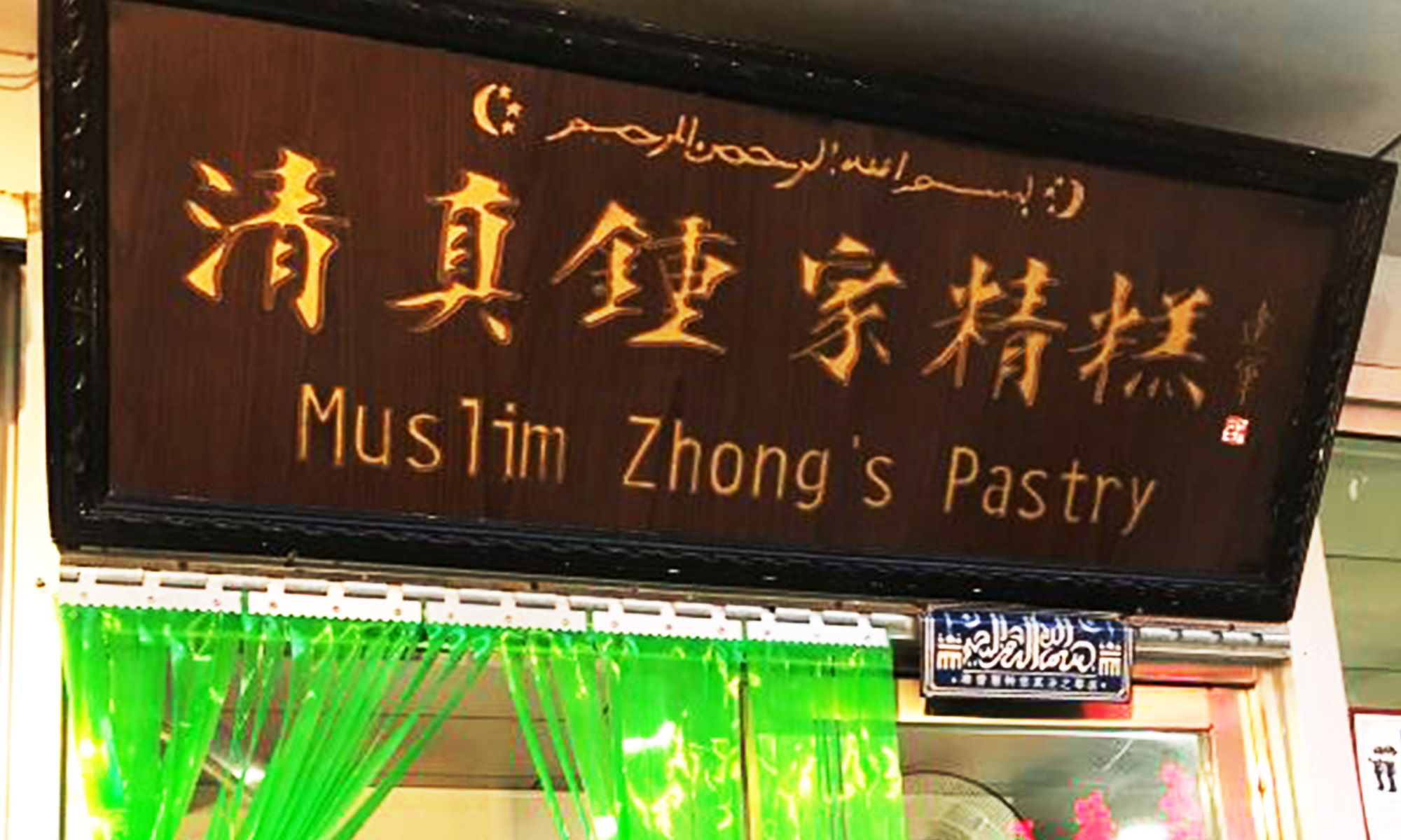 Lao Zhong Jia Halal BBQ-IslamiChina Travel