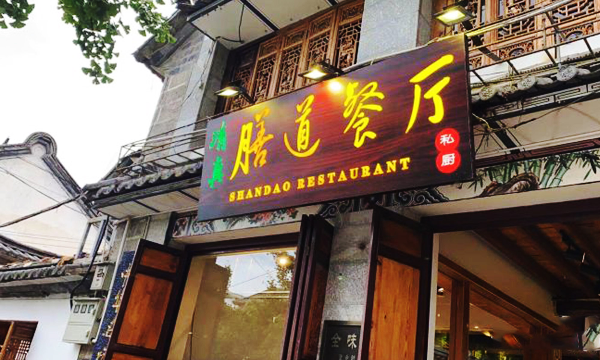 Shandao Restaurant-IslamiChina Travel