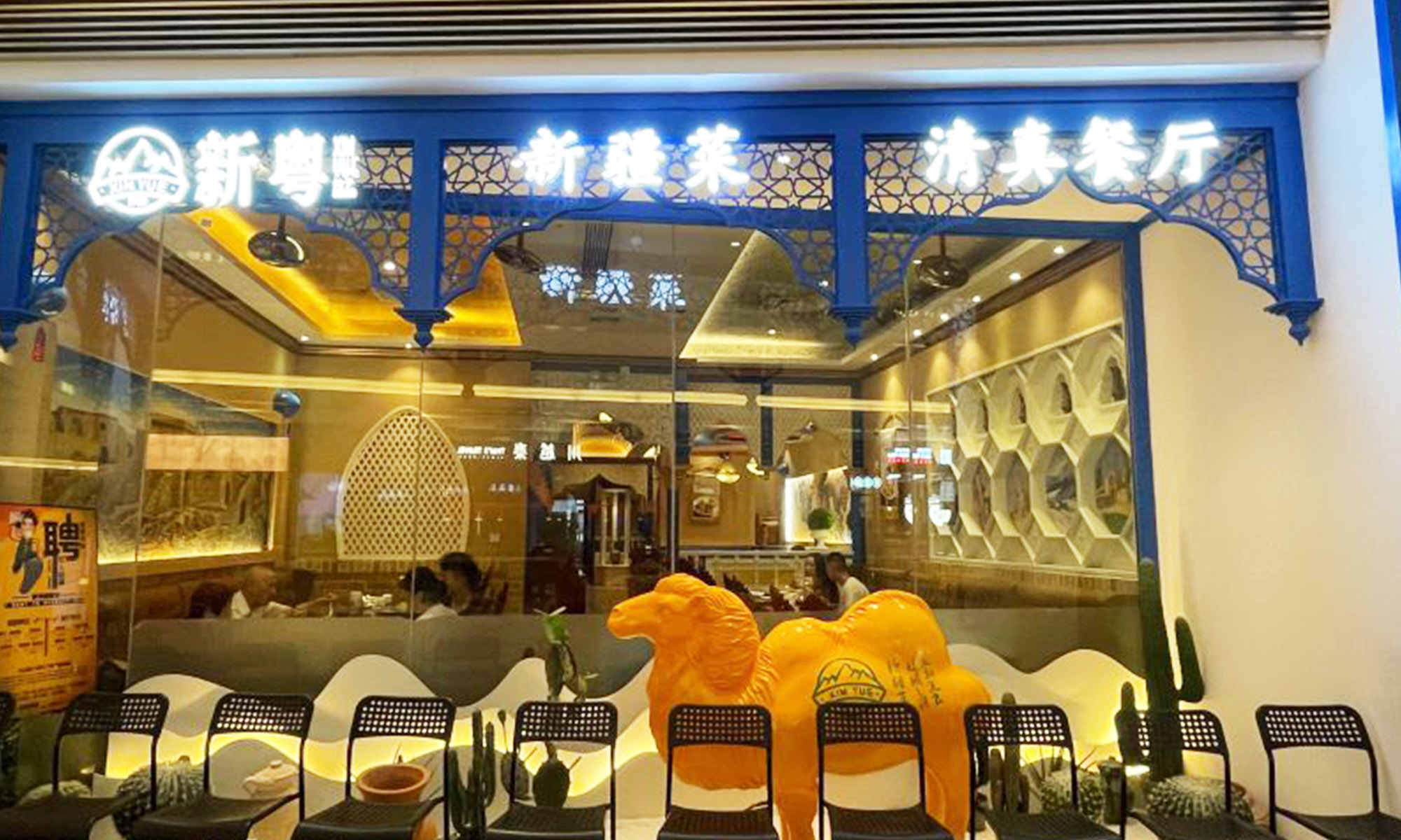 Xin Yue Muslim Restaurant-IslamiChina Travel
