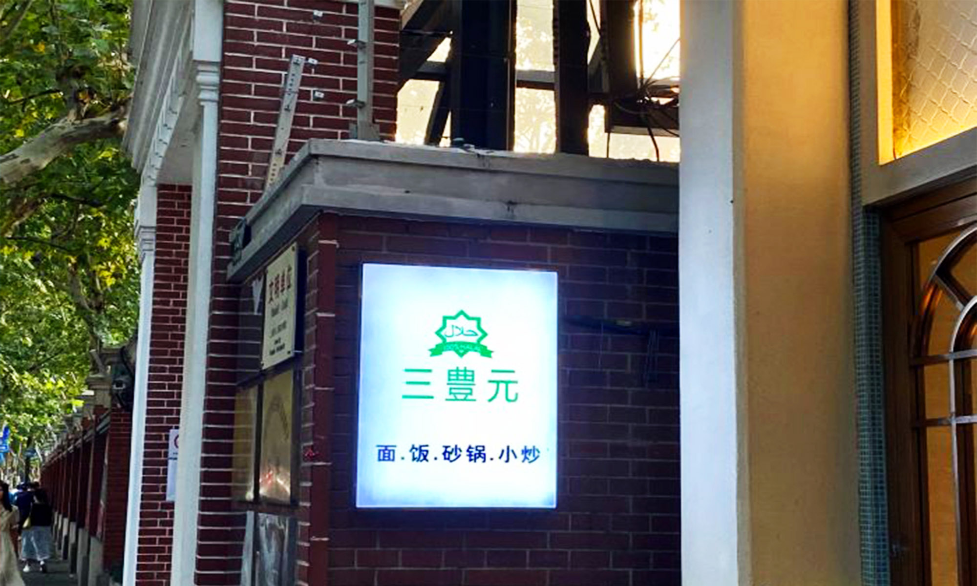 San Feng Yuan Restaurant-IslamiChina Travel