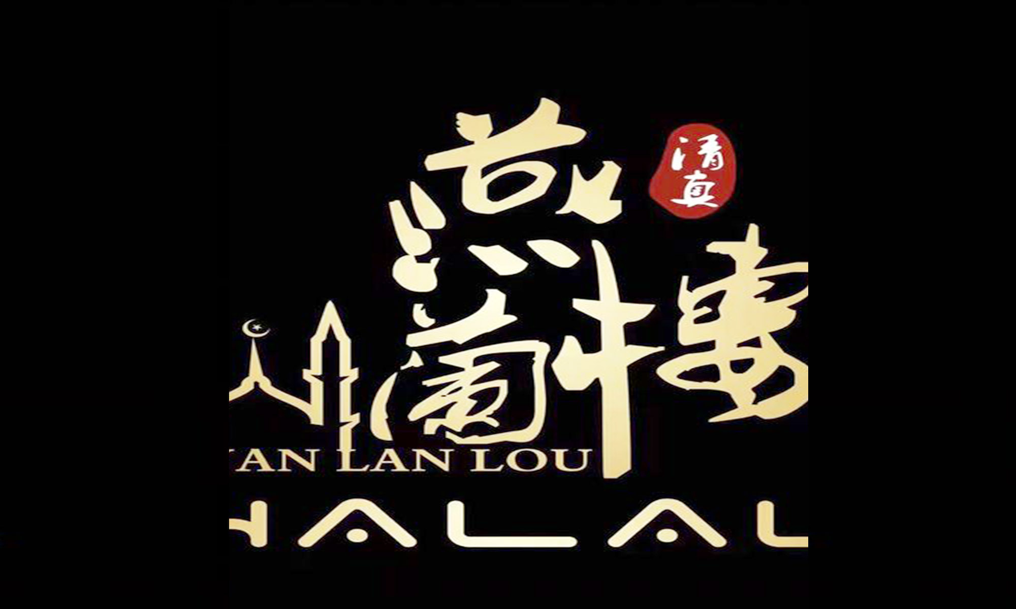 Yan Lan Lou Restaurant-IslamiChina Travel