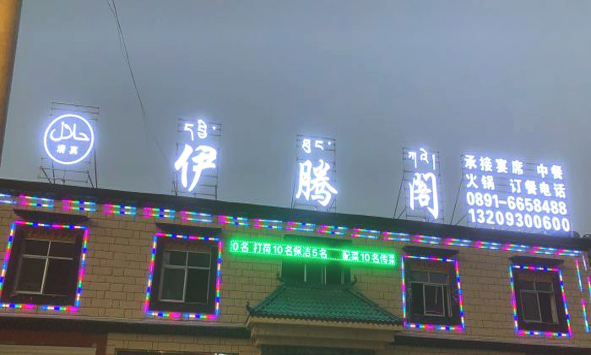 Yi Teng Ge Restaurant-IslamiChina Travel