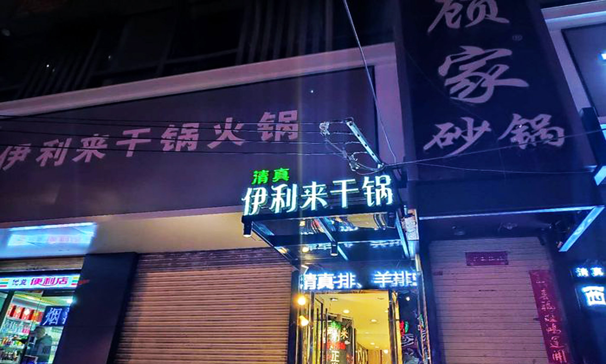 Yililai Dry Pot Restaurant-IslamiChina Travel