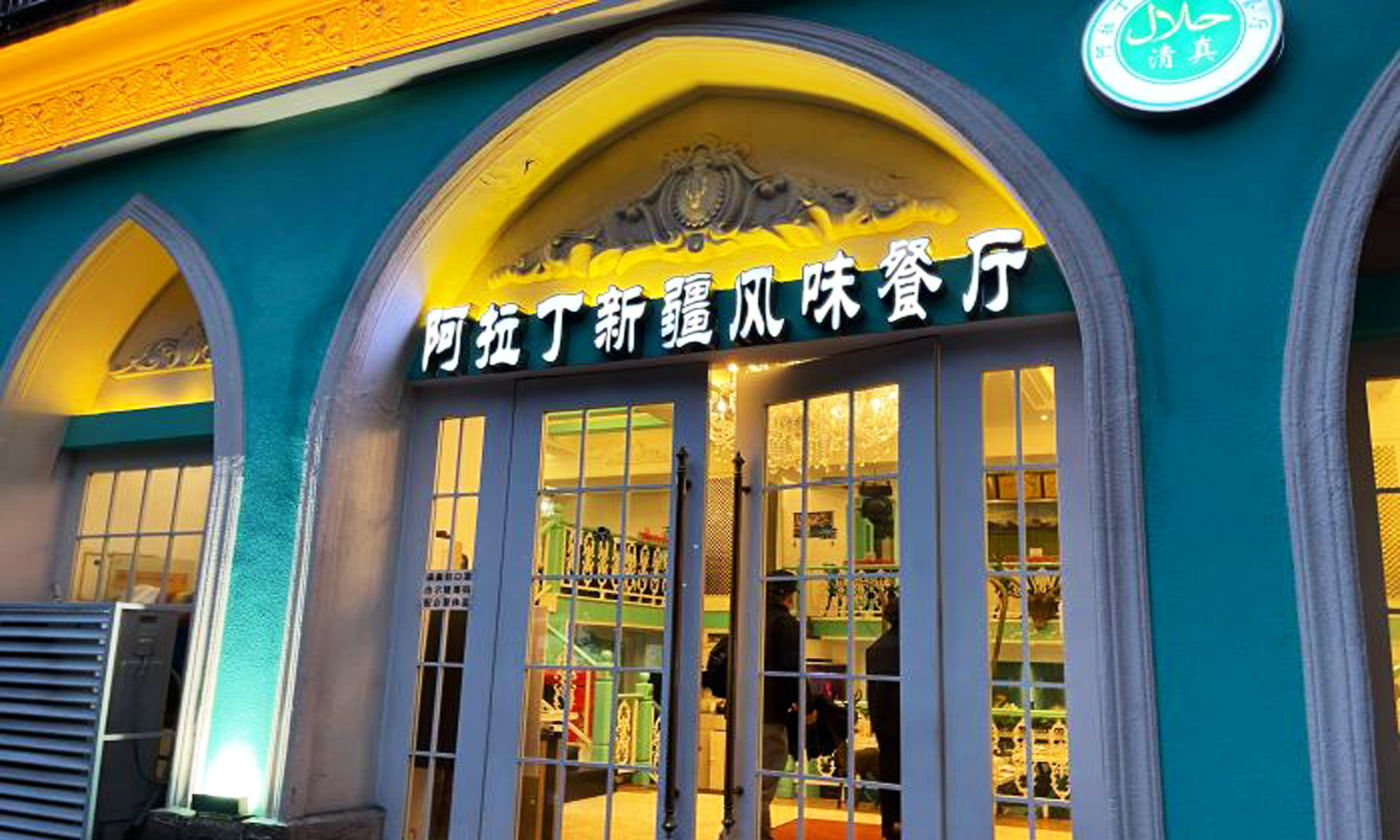 Aladdin Xinjiang Restaurant-IslamiChina Travel