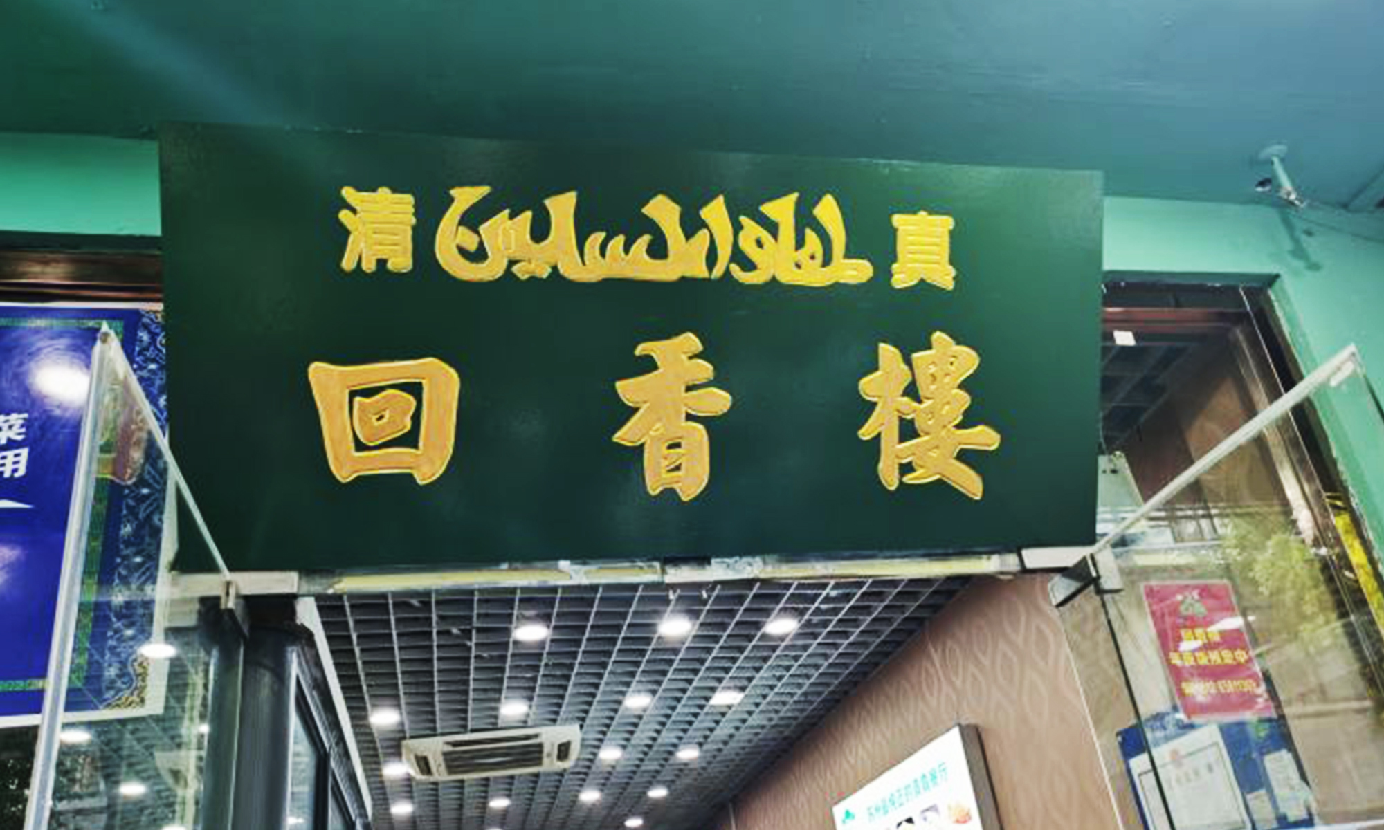 Hui Xiang Lou Restaurant-IslamiChina Travel