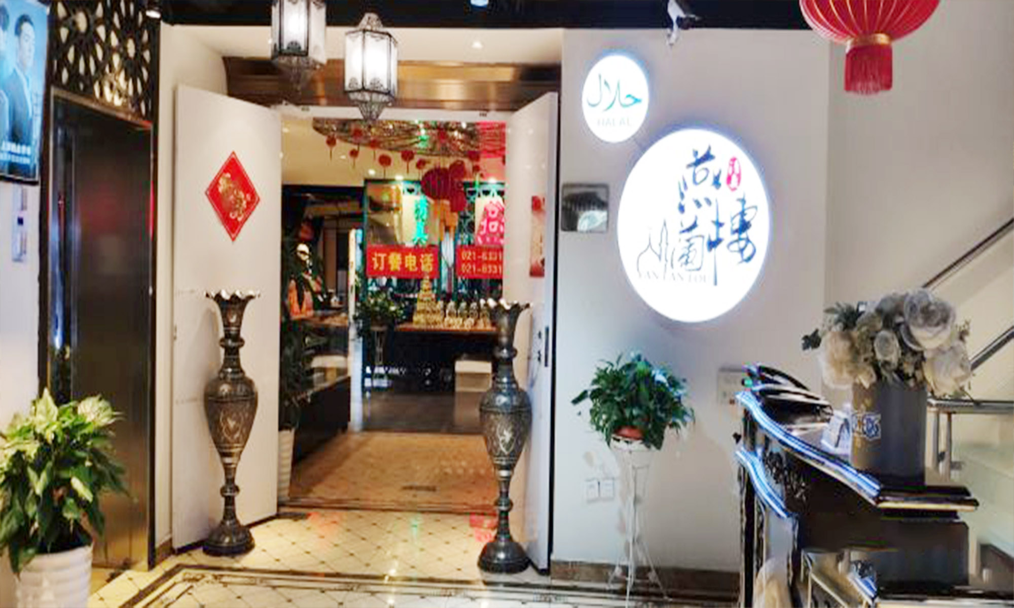 Yan Lan Lou Restaurant-IslamiChina Travel