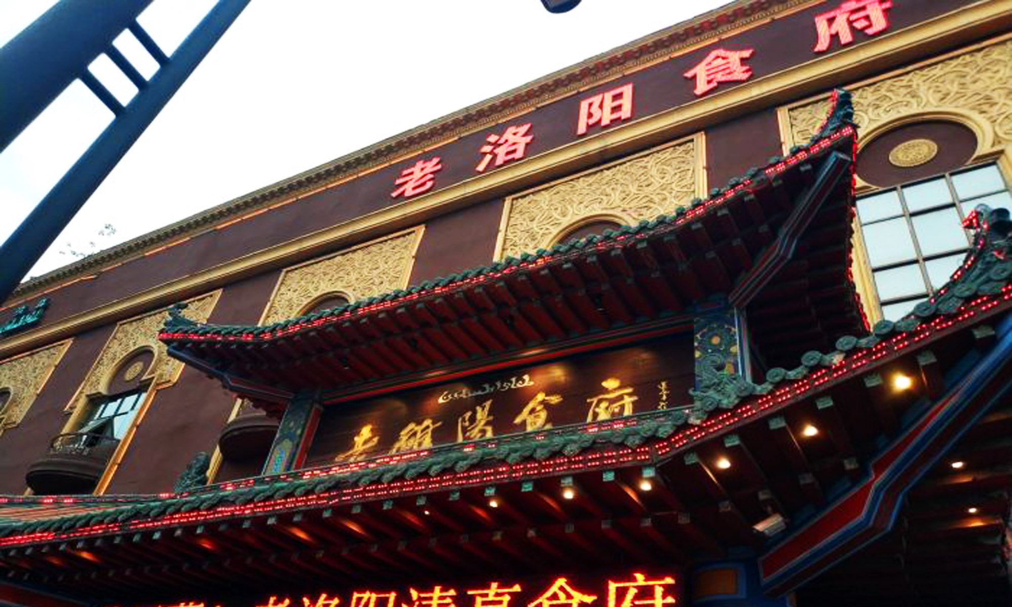 Lao Luo Yang Halal Restaurant-IslamiChina Travel