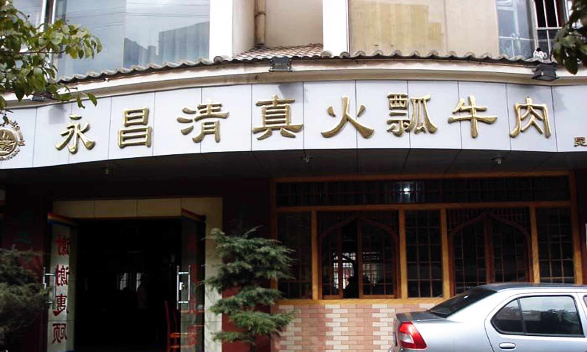 Kunming Halal food guide, top rated Kunming Halal restaurants, find ...