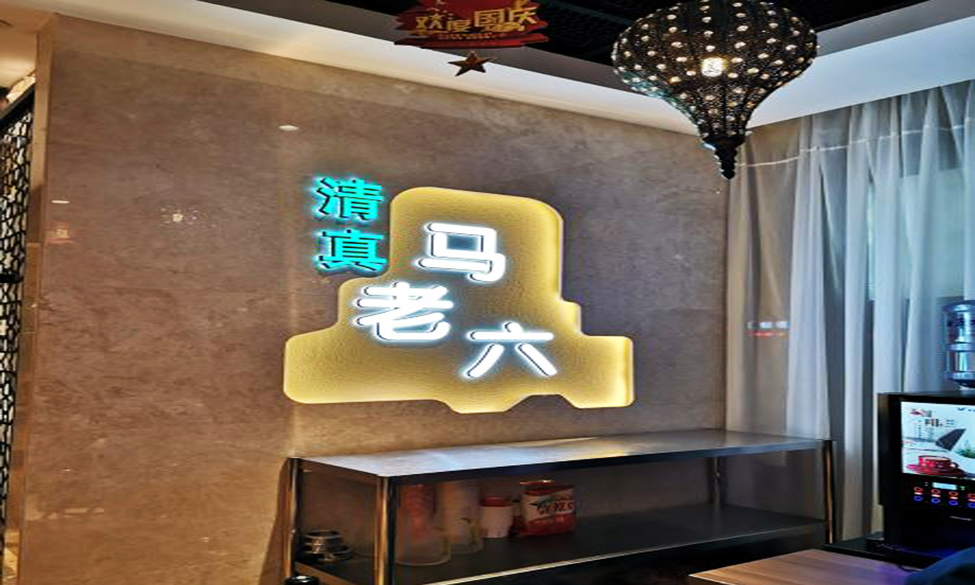 Ma Lao Liu Halal Restaurant-IslamiChina Travel