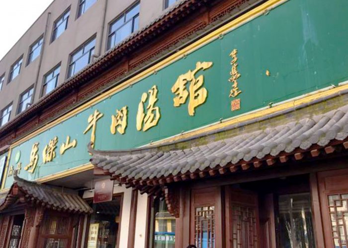 Luoyang Halal Restaurants-IslamiChina Travel