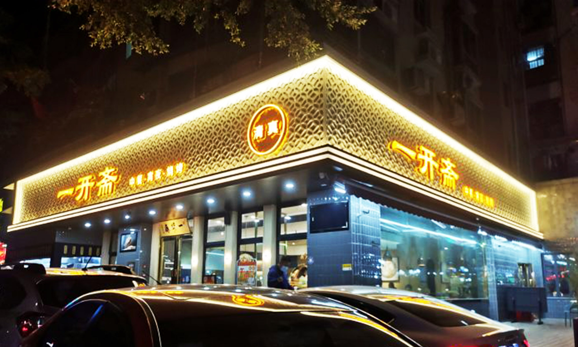 Yi Kai Zhai Restaurant-IslamiChina Travel
