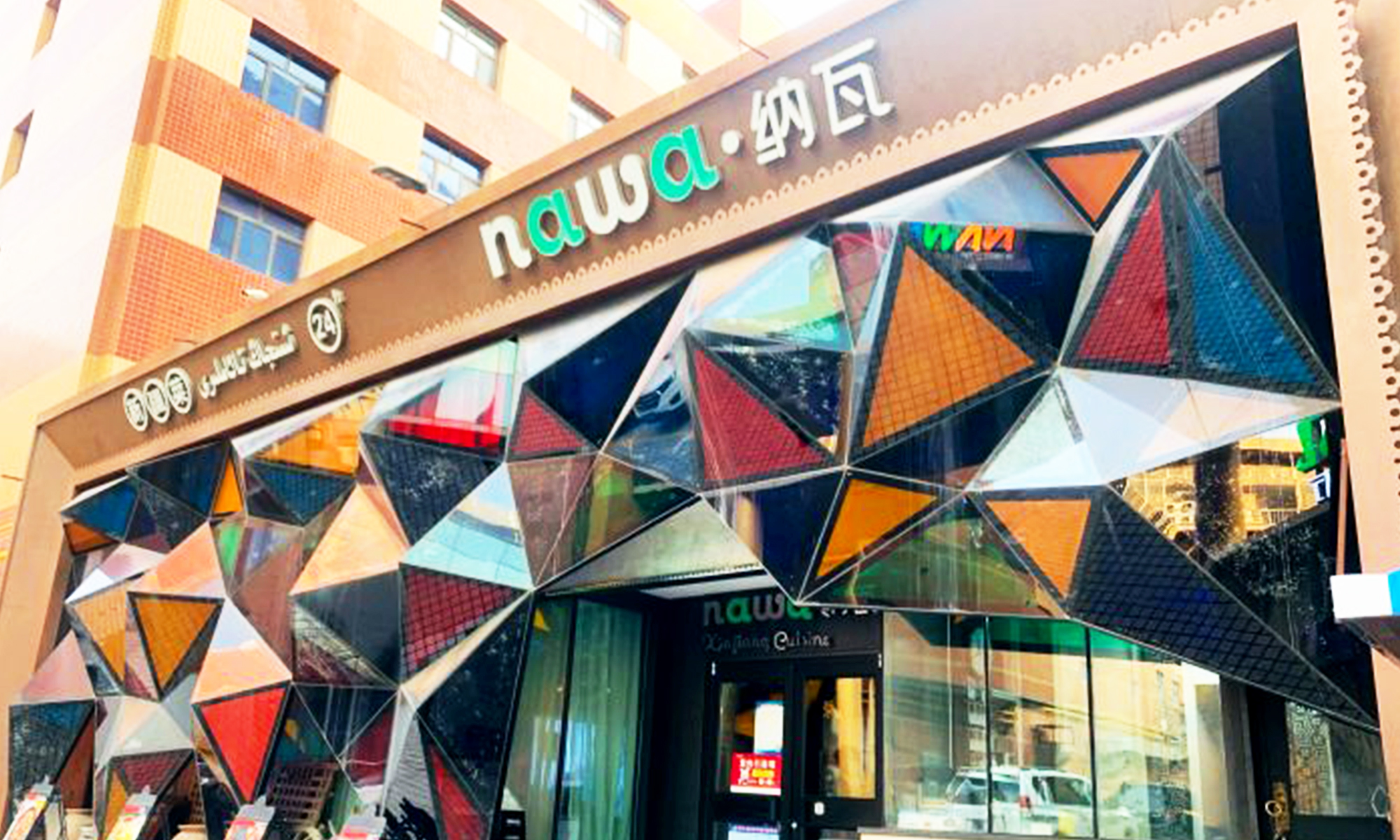 NAWA Xinjiang Restaurant-IslamiChina Travel