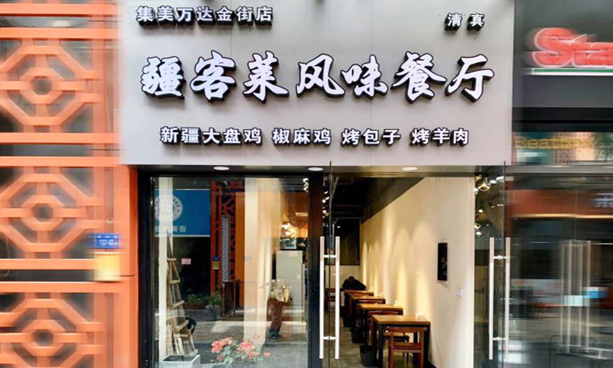 Jiang Ke Lai Restaurant-IslamiChina Travel