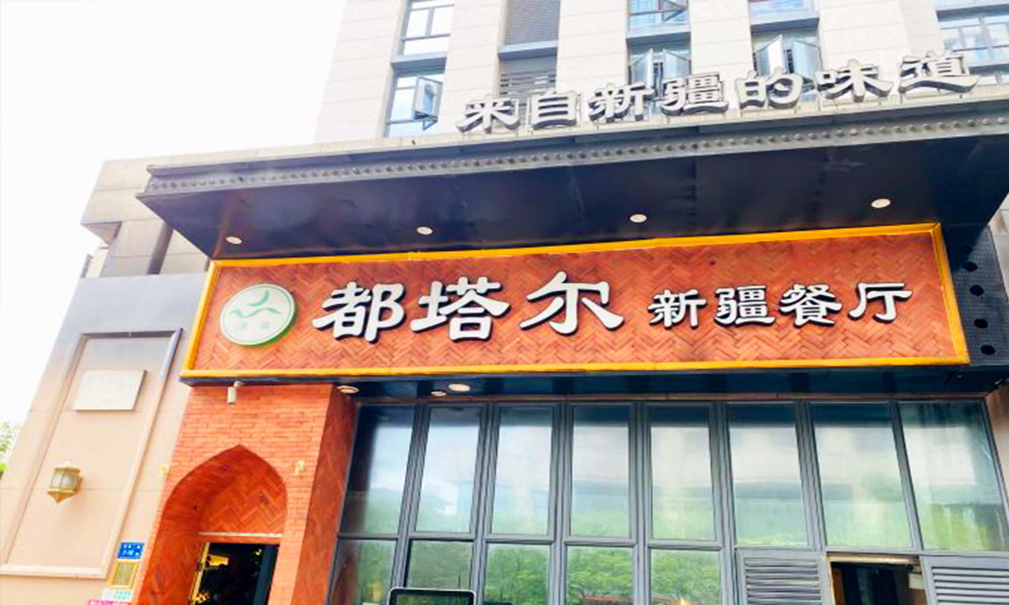 Dutar Xinjiang Restaurant at Gaoxin-IslamiChina Travel