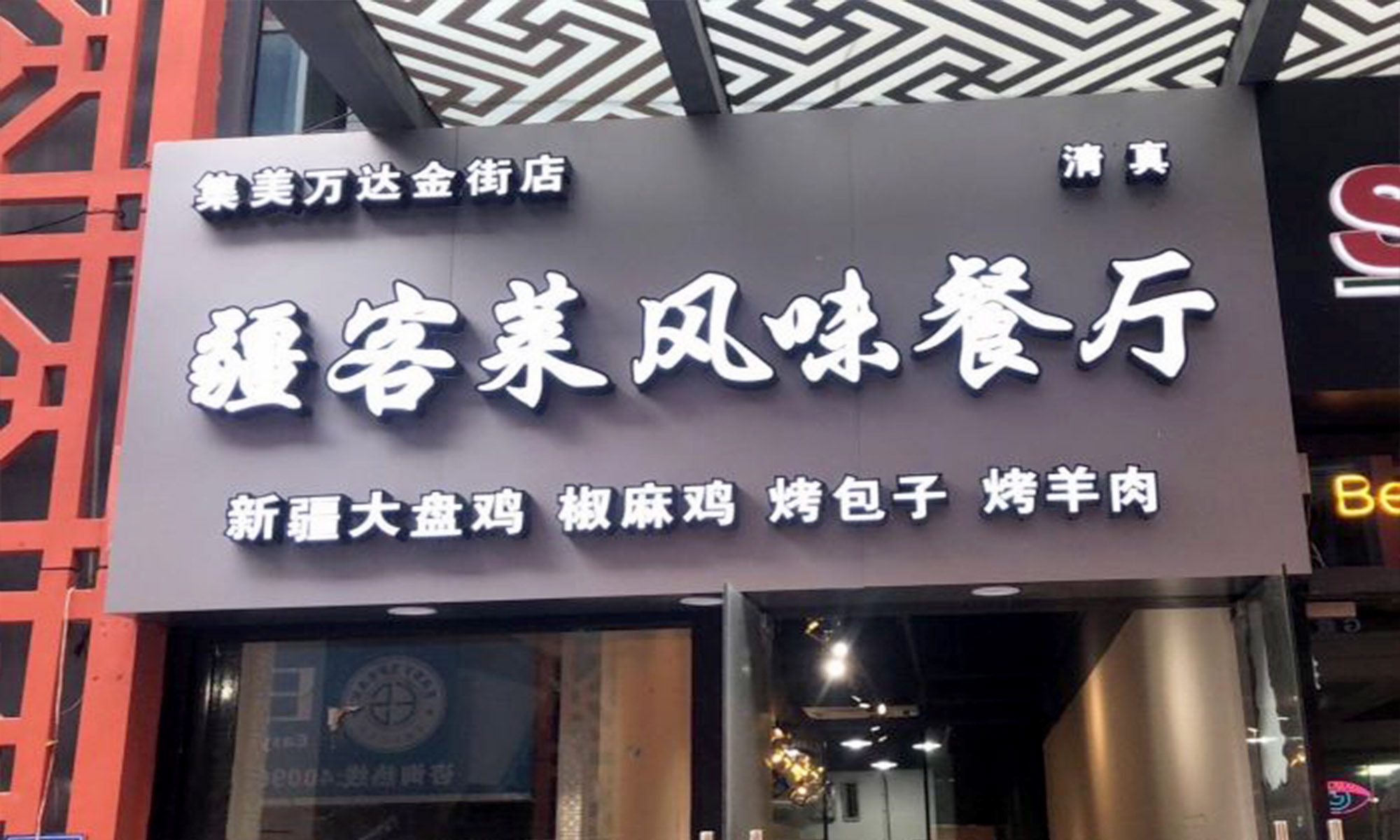 Jiang Ke Lai Restaurant-IslamiChina Travel