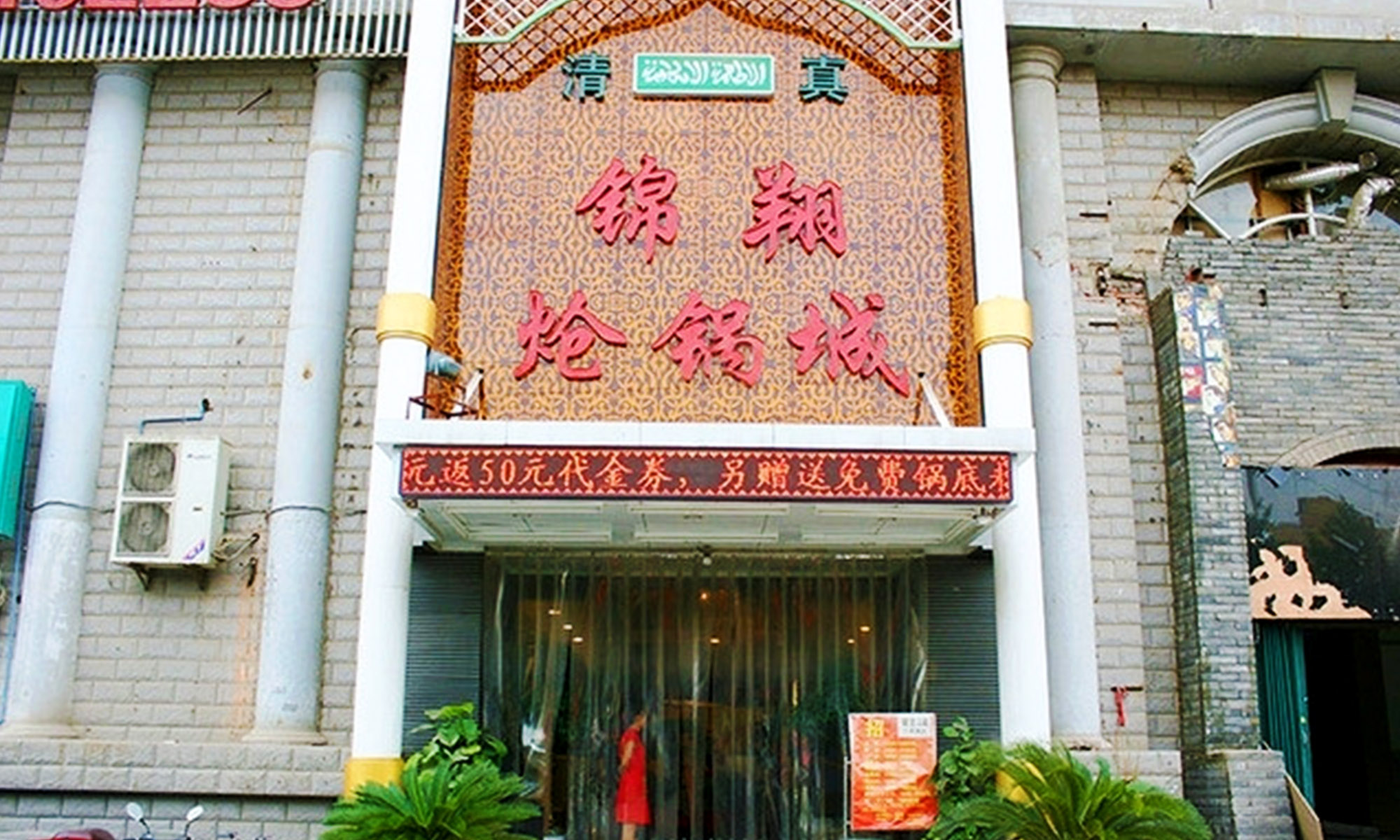 Jinxiang Restaurant at MingDe Gate-IslamiChina Travel