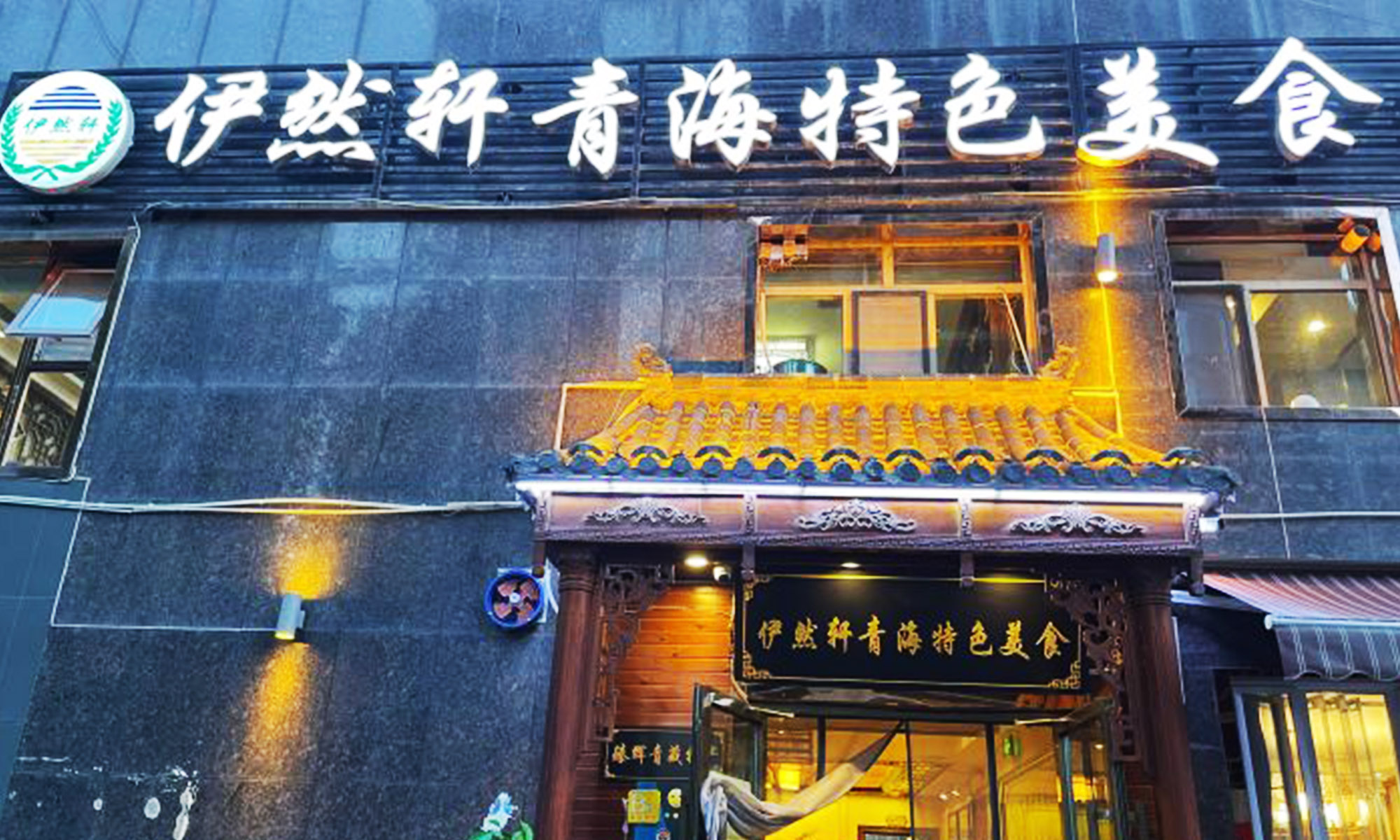 Yi Ran Xuan Restaurant-IslamiChina Travel