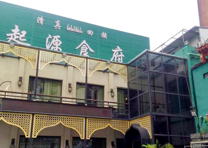 Zhengzhou Halal Restaurants-IslamiChina Travel